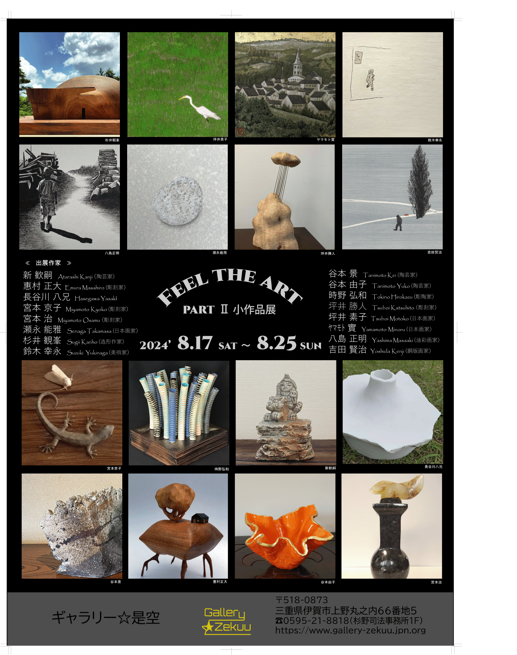 2024′ Feel the art part Ⅱ 小作品展 | Gallery★Zekuu